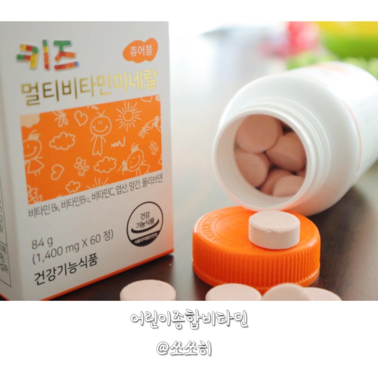 어린이종합비타민 유아 면역력 비타민으로 매일 챙겨요 네이버 블로그