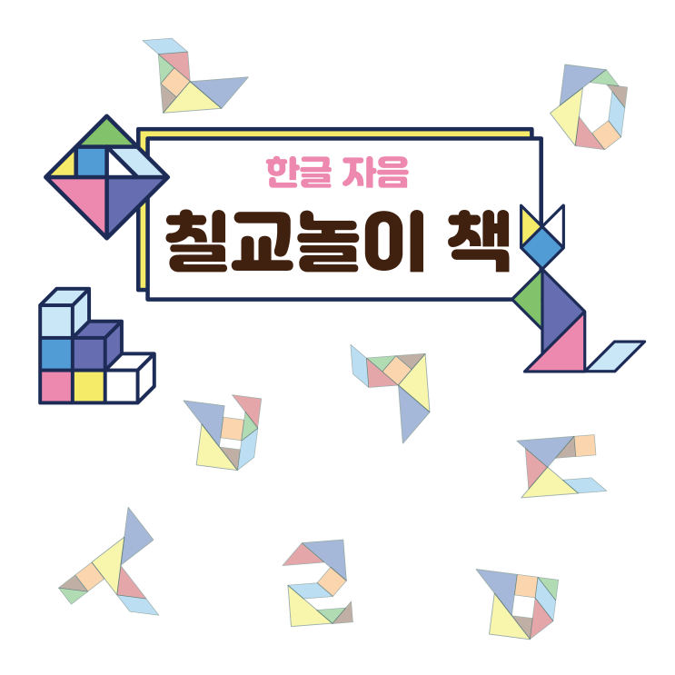 한글자음칠교놀이책한글자음놀이한글자음익히기한글자음책한글칠교놀이한글놀이문해력놀이문해력프로그램유아유치원자료어린이집