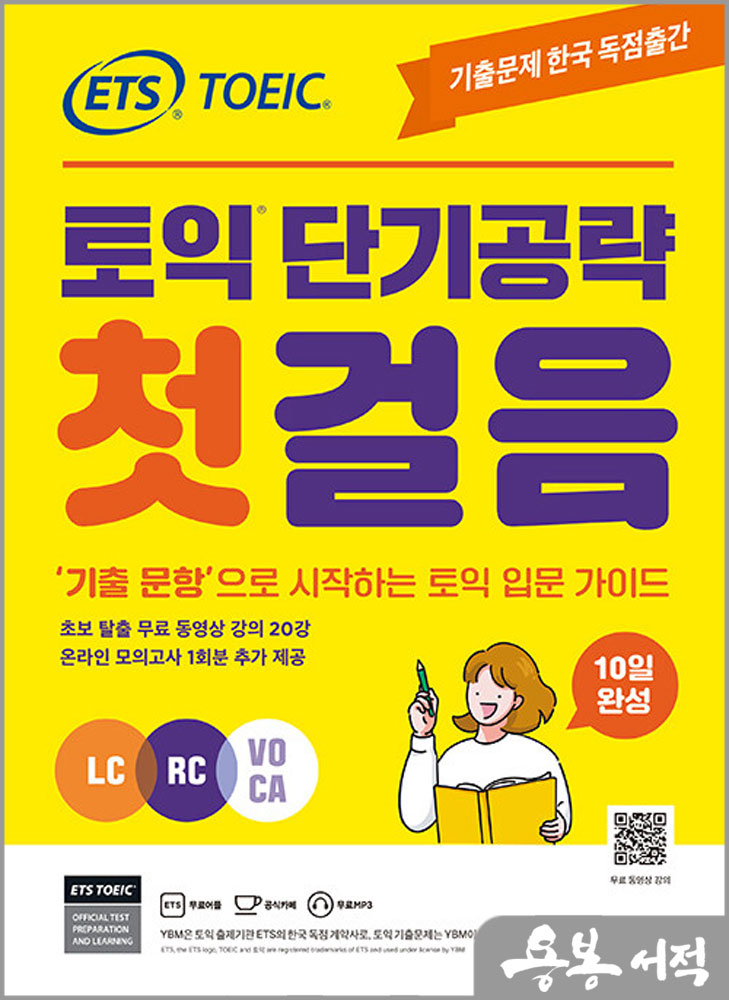 ETS 토익 단기공략 첫걸음(LC+RC+VOCA)/YBM : 네이버 블로그