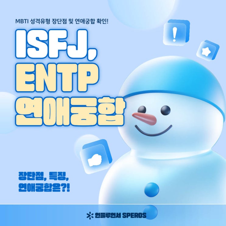 MBTI 성격유형 : ISFJ와 ENTP의 장단점 및 특징, 두 유형의 연애궁합은? : 네이버 블로그