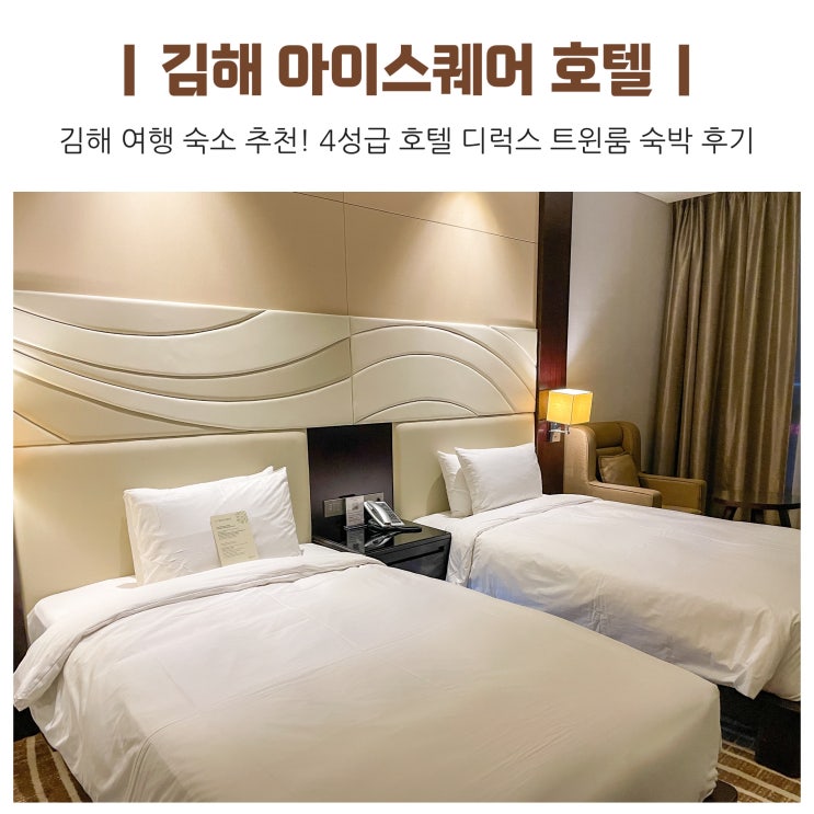 김해 아이스퀘어 호텔 디럭스 트윈룸 조식도 맛있는 숙소 네이버 블로그