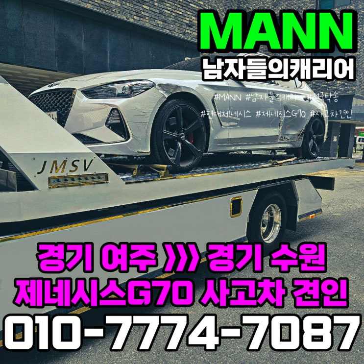 여주 수원 제네시스 G70 사고차량 카캐리어 탁송 후기 네이버 블로그