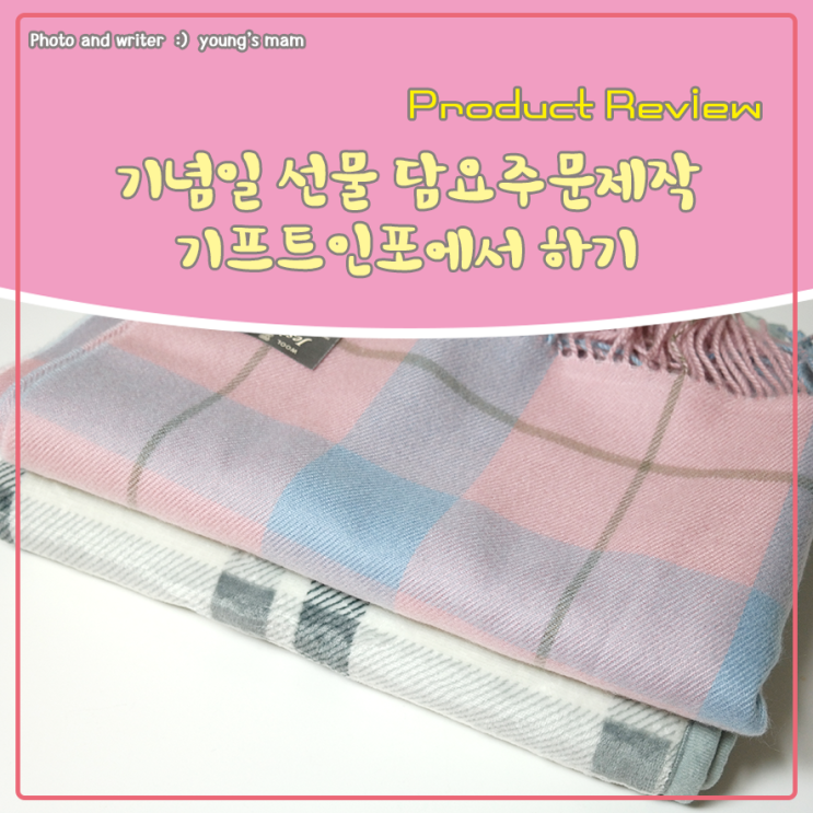 기념일 선물 담요주문제작 기프트인포에서 하기 네이버 블로그