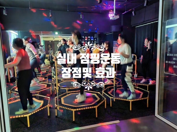 실내 점핑 운동 장점 및 효과 알아보기 네이버 블로그