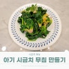 아기 시금치나물 무침 만들기 시금치 효능 데치기 네이버 블로그