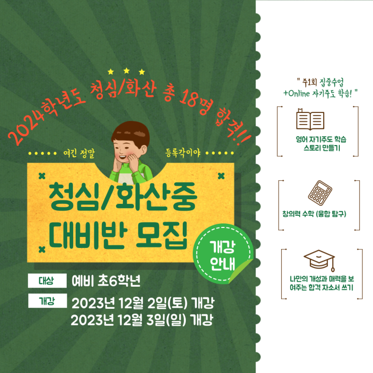 블루웨이학원 청심국제중화산중학교 입시 대비 프로그램 개강 안내12월 2일토 12월 3일일 대개강2024년 18명
