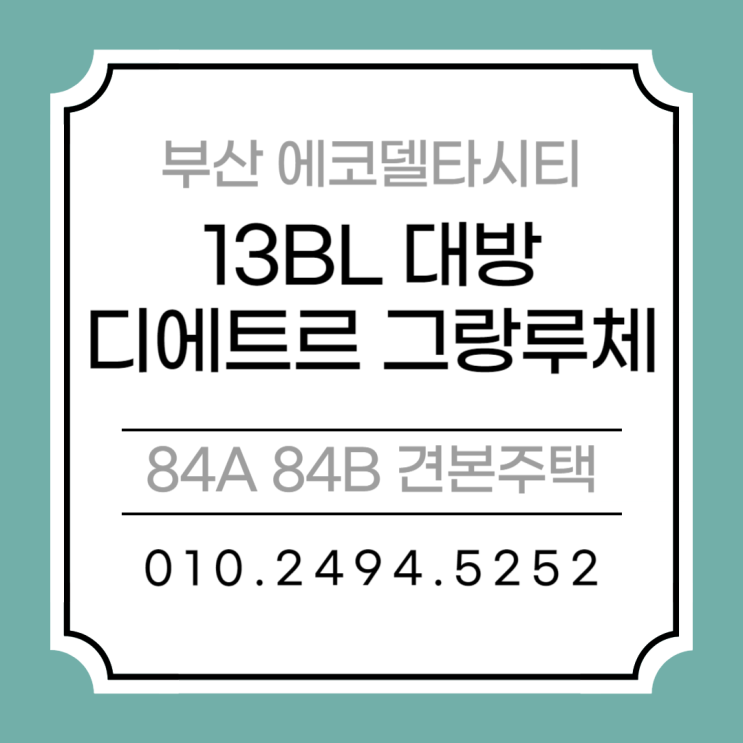 [부산 에코델타시티 소식] 대방2차 디에트르 그랑루체(13BL) 84A 84B 타입 견본주택(모델하우스) 방문후기 : 네이버 블로그