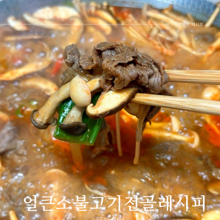 불고기버섯전골 만들기 얼큰한 한우소불고기전골 끓이는 법 버섯전골 끓이기 소불고기전골 양념장 레시피 네이버 블로그