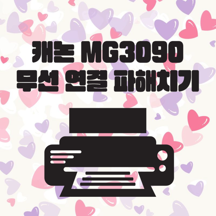 가성비 복합기 캐논 mg3090으로 휴대폰으로 출력하기 위해 무선설정하기(직접설정 & 네트워크 설정) - 무선출력 오류 해결 : 네이버 블로그