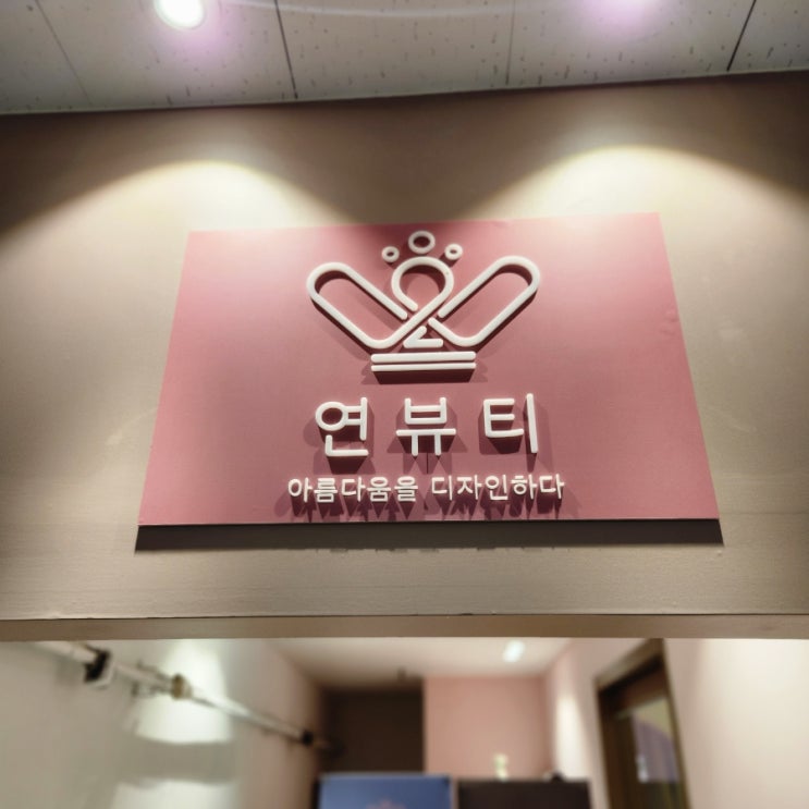 안양 범계피부관리 작은 얼굴관리로 완벽한 연뷰티의 비밀 네이버 블로그