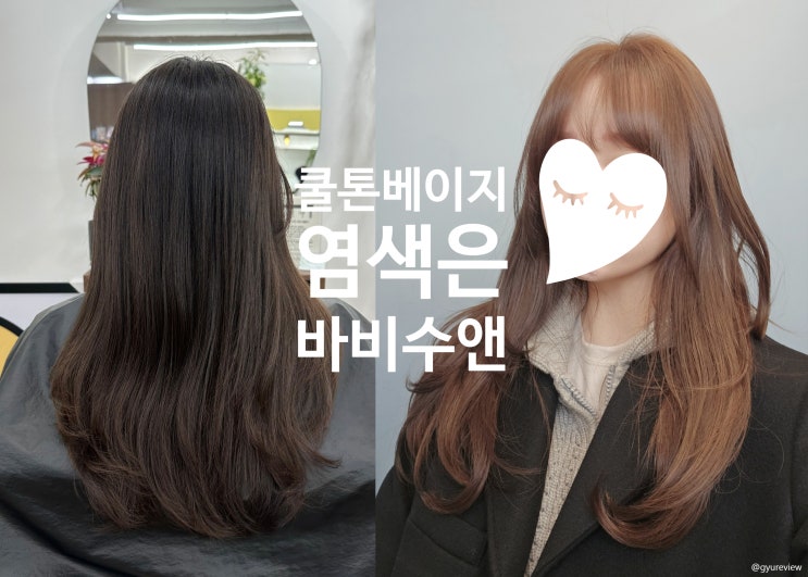 바비수앤 가로수길 염색 맛집 ️ 탈색없이 밀크브라운 염색하기 내돈내산 37번째 방문🔥🔥🔥 네이버 블로그