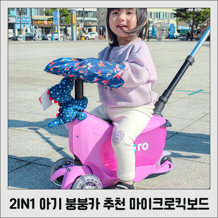 2in1 아기 붕붕카 추천 마이크로킥보드 미니투고 아기 무소음 붕붕카 킥보드 인형 장갑 네이버 블로그