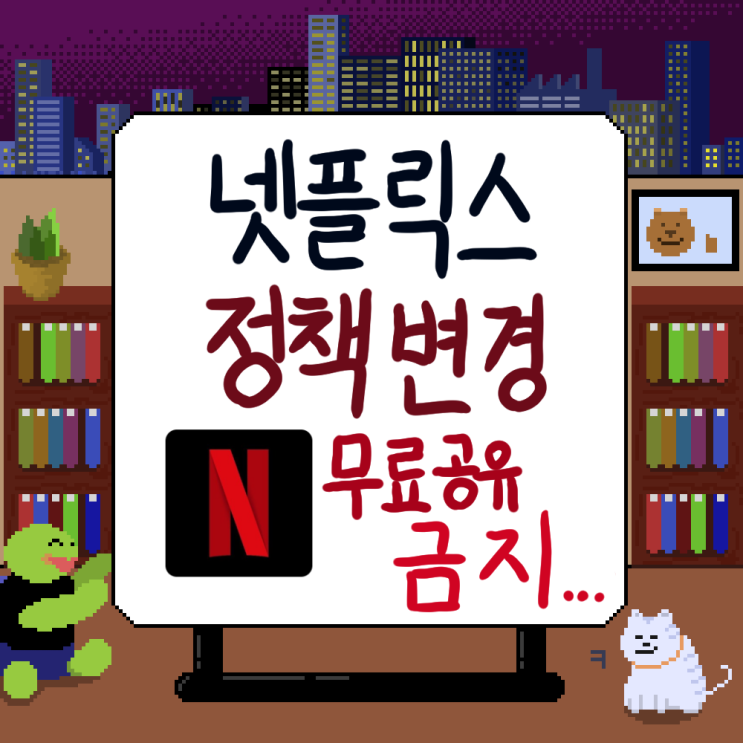 넷플릭스 계정 공유 금지 과금 정책 변경사항 예상 경제비용 변동 깔끔한 핵심정리 네이버 블로그