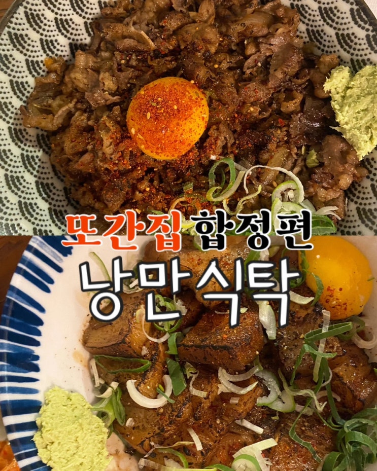풍자 또간집 서울 합정맛집 낭만식탁 합정역 덮밥집 낭만식탁 메뉴 규동 부타동 네이버 블로그