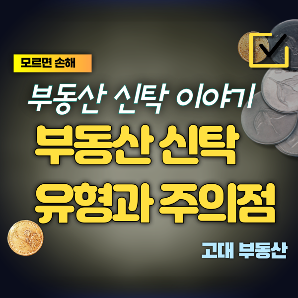 운정 고대 부동산의 부동산신탁 이야기 부동산신탁의 유형과 임대차계약시 유의사항 네이버 블로그