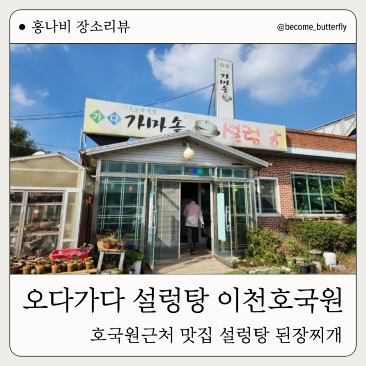 이천호국원 근처 맛집 오다가다 가마솥 설렁탕 네이버 블로그