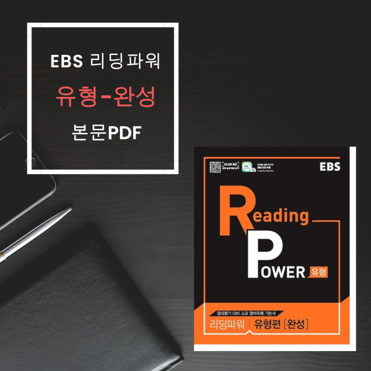 EBS리딩파워 유형편 완성 본문 및 해설 정답 PDF, 변형문제 : 네이버 블로그