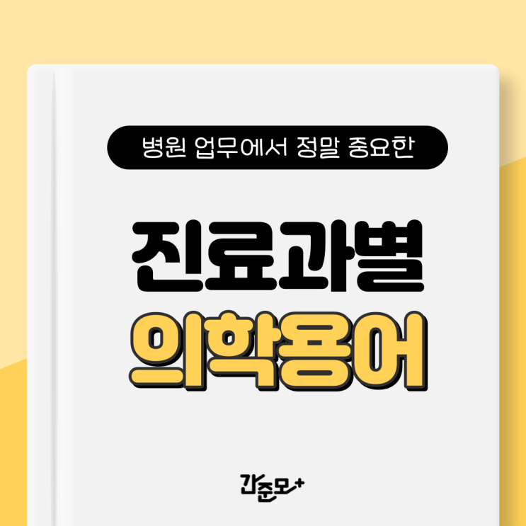진료과 의학용어 신규간호사라면 꼭 알아야 하는 의학용어 진료과별의학용어 의학용어 증상의학용어 네이버 블로그