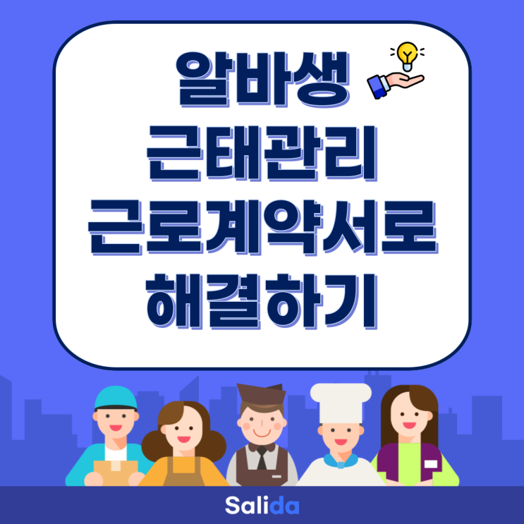 알바생 근태관리 근로계약서로 해결하기 무단결근 지각 조퇴 알아보기 근로계약서 추가사항 기재방법까지 네이버 블로그