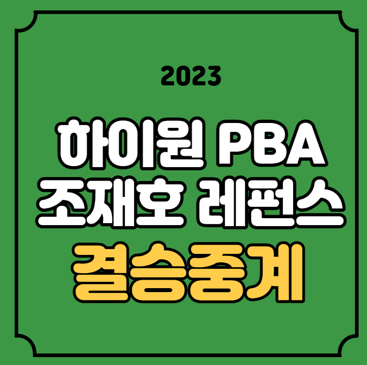 Pba 결승 중계 조재호 레펀스 결승전 하이원 리조트 챔피언십 경기일정 2023년 11월 30일 프로 당구 남자 경기 라이브
