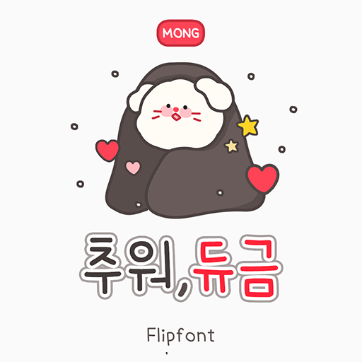 Mong추워듀금 / ByFont : 네이버 블로그