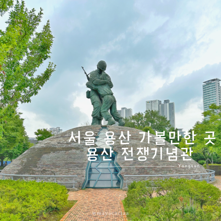 서울 용산 전쟁기념관 주차 요금 가는길 해설 예약 관람 코스 총정리 비오는날 실내데이트 장소 네이버 블로그