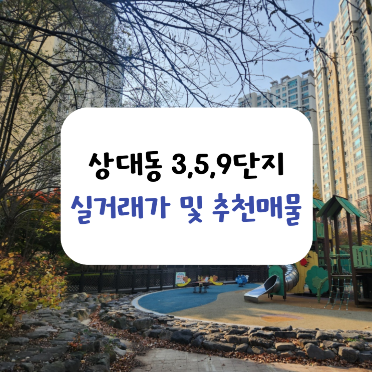 트리풀시티5단지 트리풀시티9단지 상대동 한라비발디 실거래가 및 추천매물 네이버 블로그