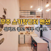 무주 스키장펜션 스케치펜션 리조트 근처 숙소 숙박 추천 네이버 블로그