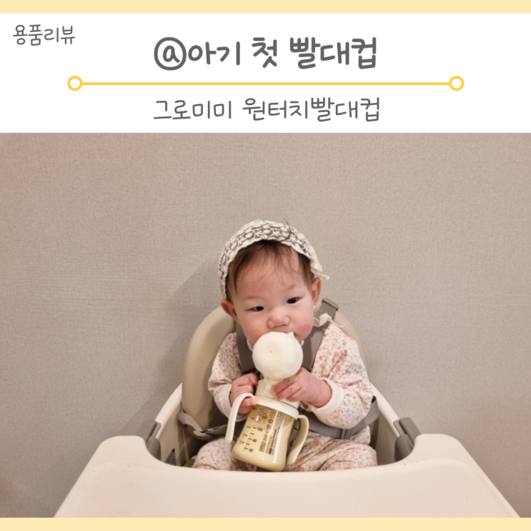 아기 첫 빨대컵 분유 연습 그로미미 원터치빨대컵으로 네이버 블로그