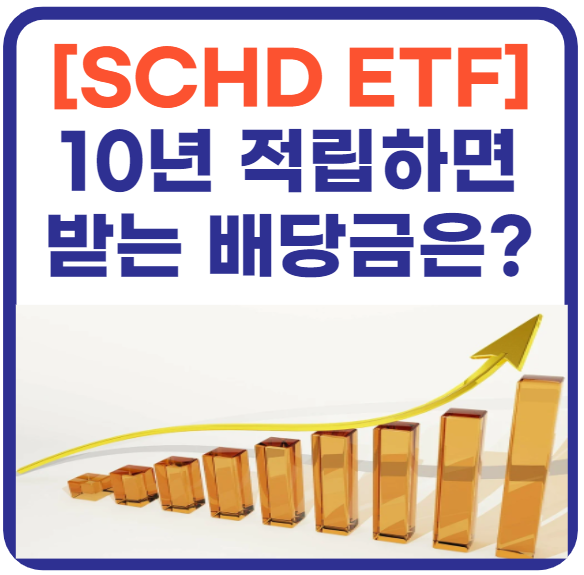 배당성장 ETF SCHD 10년 적립식 매수하면 받는 배당금, 주가흐름 : 네이버 블로그
