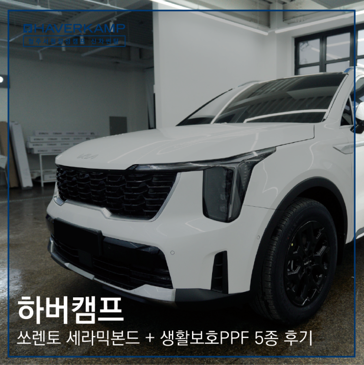 청주 생활보호 PPF 시공 - 쏘렌토 MQ4 F/L : 네이버 블로그