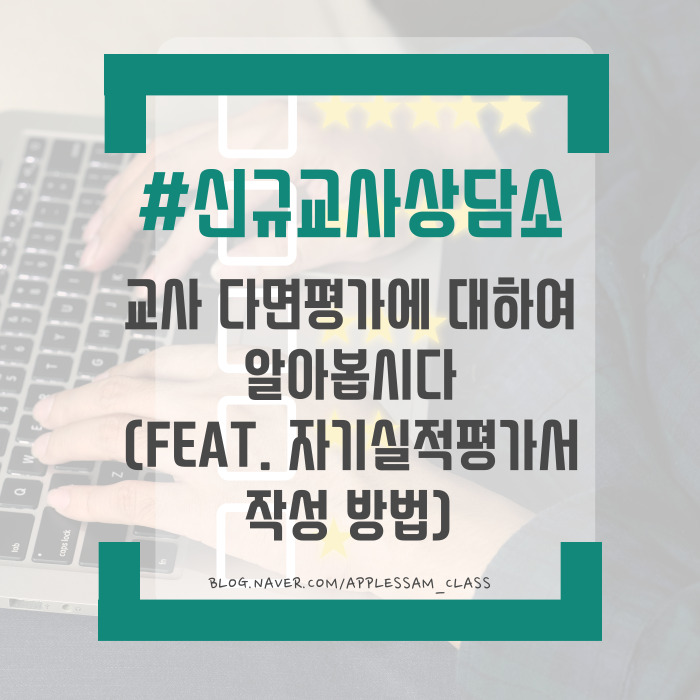교사 다면평가에 대하여 알아봅시다feat 자기실적평가서 작성 방법 정량평가 정성평가 네이버 블로그