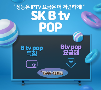 SK Btv POP(팝) 알뜰 요금제 쓰면서 IPTV 서비스는 그대로! : 네이버 블로그
