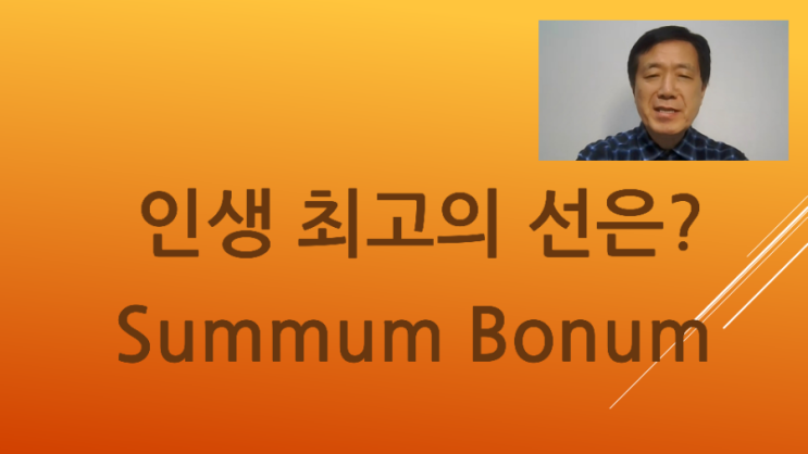 [과학적 위빠싸나 명상] 인생 최고의 선(Summum Bonum)은 무엇인가? : 네이버 블로그