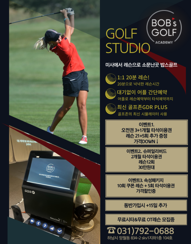 좀아는사람들은 찾아다닌다는 GDR PLUS 골프연습장 밥스골프아카데미 미사점 : 네이버 블로그
