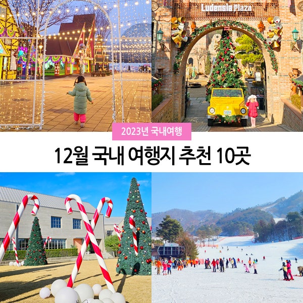 12월 국내 여행지 추천 10곳 크리스마스 데이트 코스 겨울 가볼만한곳 일몰명소 네이버 블로그