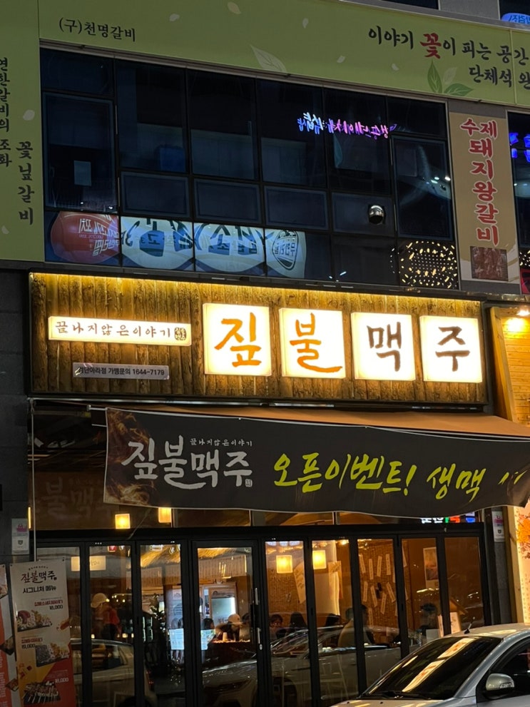 검단신도시 가성비 맛집 가볍게 맥주 마시며 데이트하기 좋은 짚불맥주 검단아라점 네이버 블로그