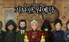 기묘한 원예학 Strange Horticulture 추리 게임 스트레인지 호티컬쳐 네이버 블로그