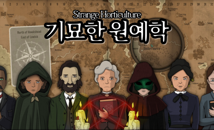 기묘한 원예학 Strange Horticulture 추리 게임 스트레인지 호티컬쳐 네이버 블로그