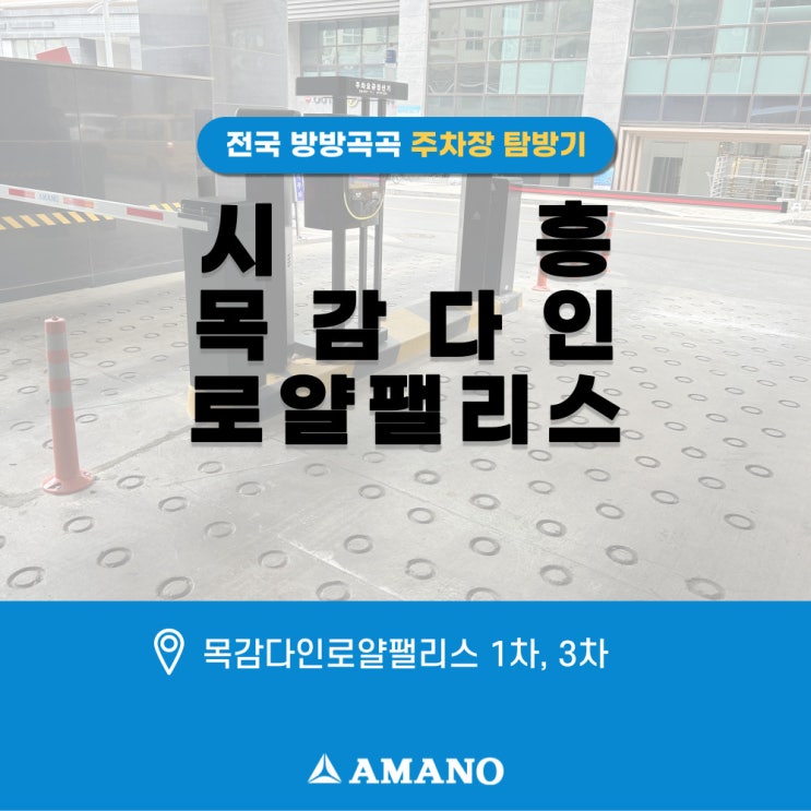 아마노코리아 시흥 목감다인 로얄팰리스 1차 3차 주차장차단기 네이버 블로그