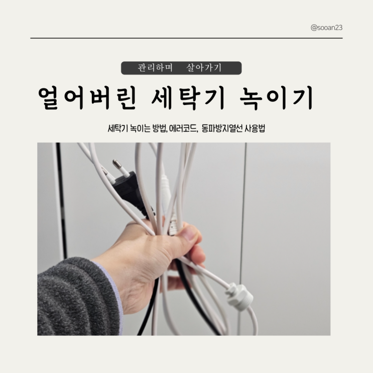 Diy 겨울철 세탁기가 얼었을 때 해결 방법 셀프로 녹이기 엘지 에러 Oe 삼성 에러 Se 베란다 동파