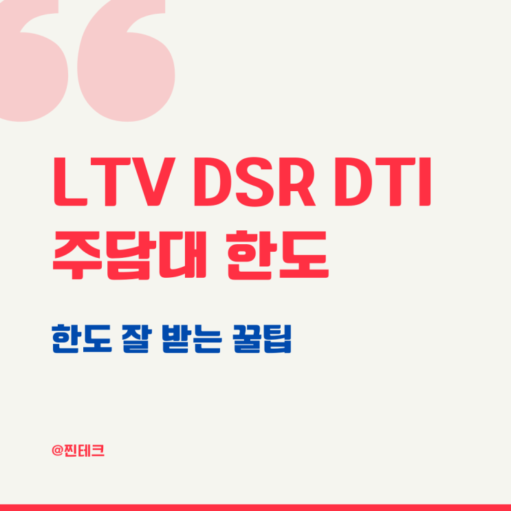 주담대 LTV DTI DSR 계산기 활용 최대 한도 꿀팁 : 네이버 블로그