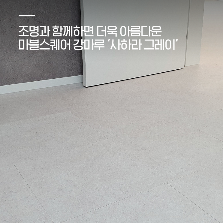한샘 플로링｜마블스퀘어 강마루｜사하라그레이｜성북구 돈암동 한신한진 아파트｜차가울것 같지만 따뜻한 느낌의 인테리어 네이버 블로그
