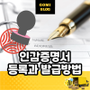 인감증명서 등록 개인도장 주민센터 발급방법 비용 및 용도 네이버 블로그