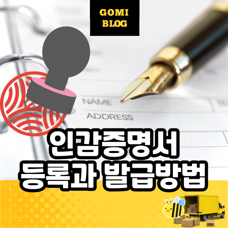 인감증명서 등록 개인도장 주민센터 발급방법 비용 및 용도 네이버 블로그