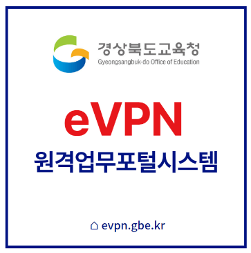 경북교육청 eVPN 원격업무포털시스템 evpn.gne.go.kr : 네이버 블로그