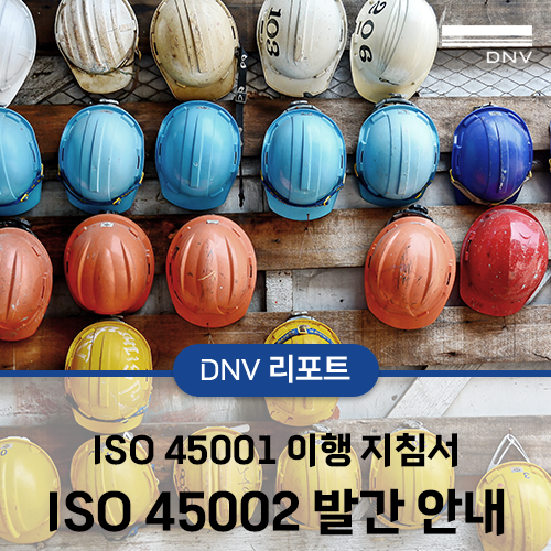 ISO 45001 이행 지침서, ISO 45002 발간 안내 : 네이버 블로그