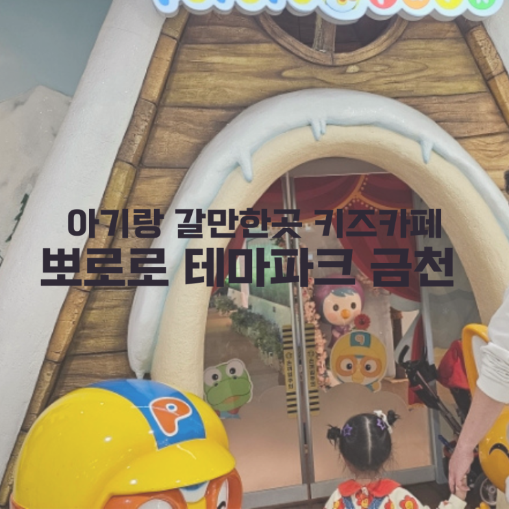 뽀로로 테마파크 금천 키즈카페 추천 이만한 곳 못찾음 아기랑 갈만한곳 네이버 블로그