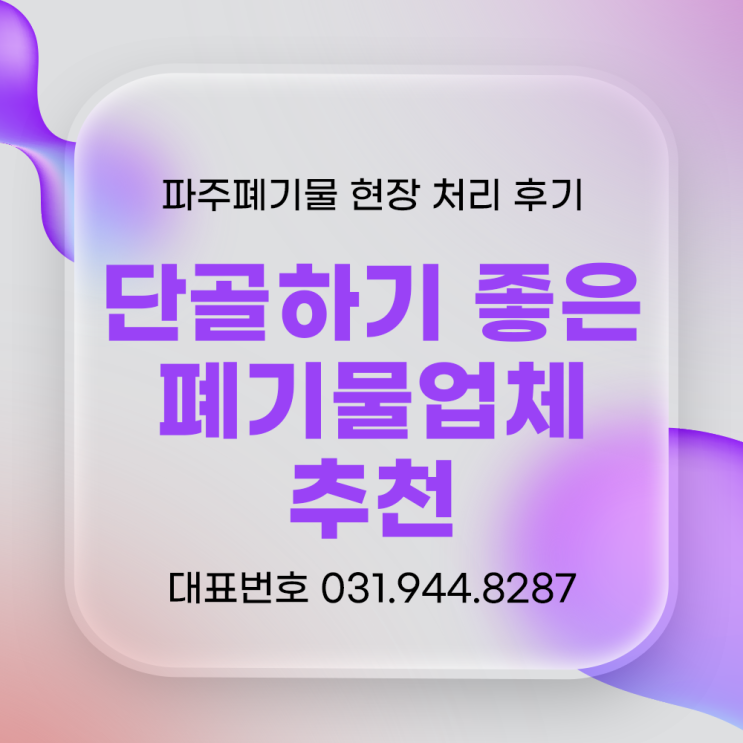 파주폐기물 현장 폐기물 처리 정리 공사장 폐기물 폐자재 깔끔한 분리수거 적당한 비용 현장 후기 네이버 블로그