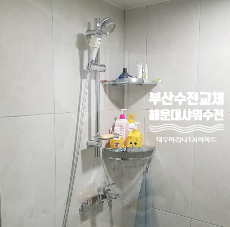부산 수전교체업체 조이풀설비 해운대 우동 대우마리나1차아파트 샤워수전교체 시공해드립니다 레인샤워기를 일반 샤워기와 슬라이드바
